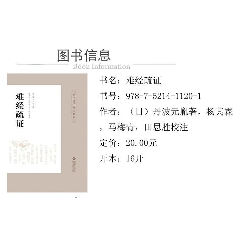 皇汉医学精华书系共16本套装  素问识灵枢识皇汉医学类聚方金匮玉函要略辑义金匮玉函要略述义脉学辑要伤寒论辑义救急选方伤寒广要难经疏证伤寒论述义医賸医略抄药治通义药征 难经疏证(皇汉医学精华书系)