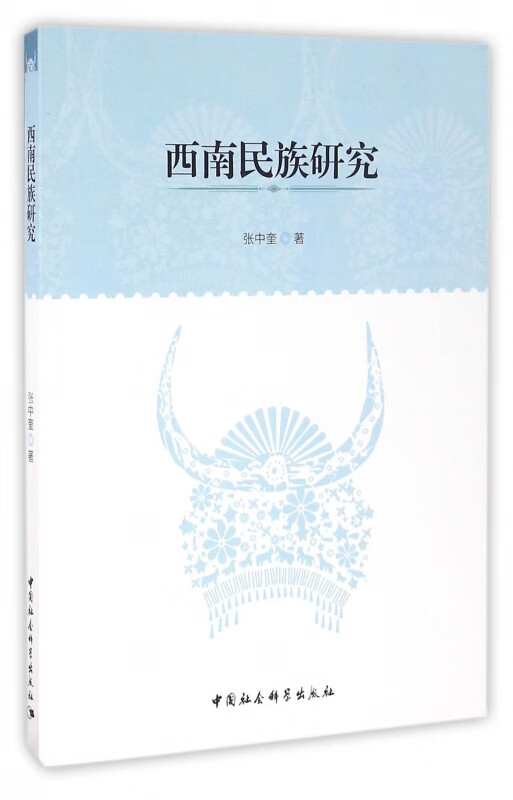西南民族研究