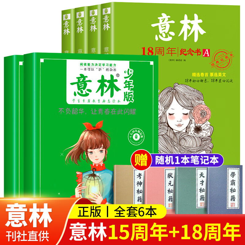 意林少年版18周年纪念书15周年全小学版初中高中生版2023年ABCD中考高分体作文与名师解析小国学 实发7本意林少年版15周年+18周年