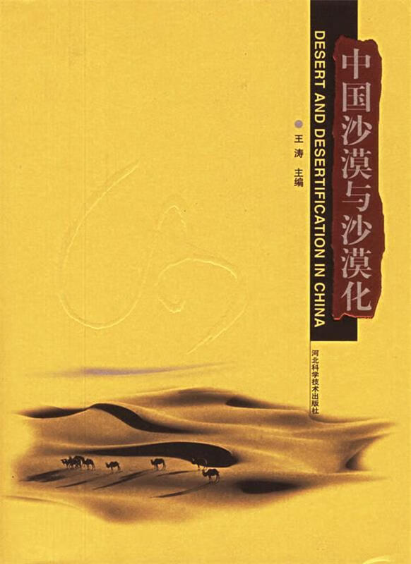 中国沙漠与沙漠化【好书，下单速发】