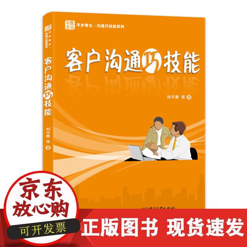 【现货】客户沟通巧技能