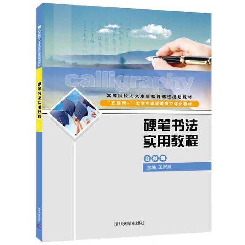 【现货】硬笔书法实用教程