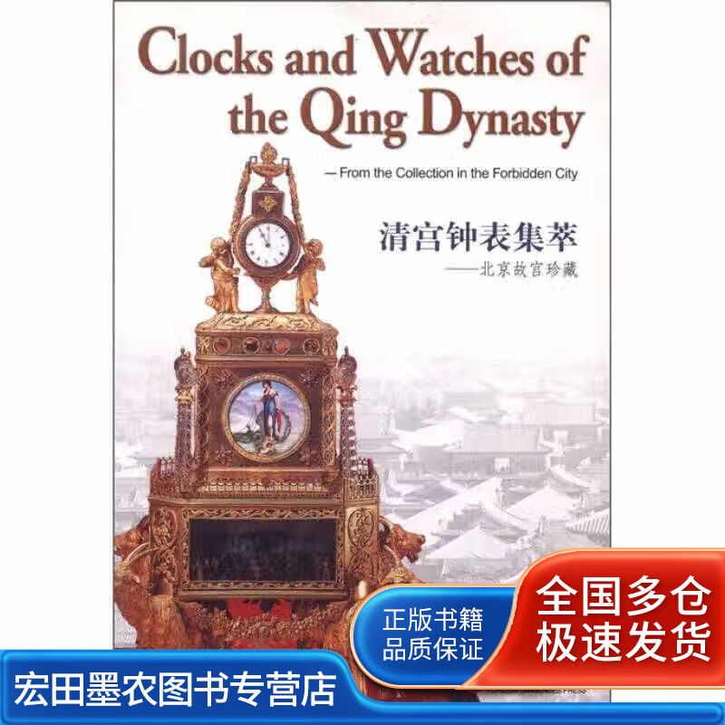 北京故宫 清宫钟表集萃【好书】