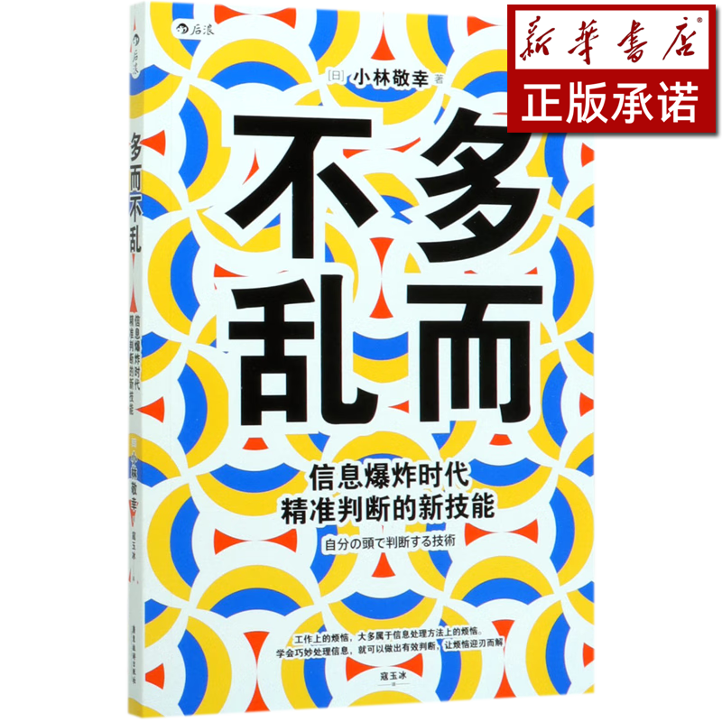 多而不乱(信息爆炸时代精准判断的新技能)