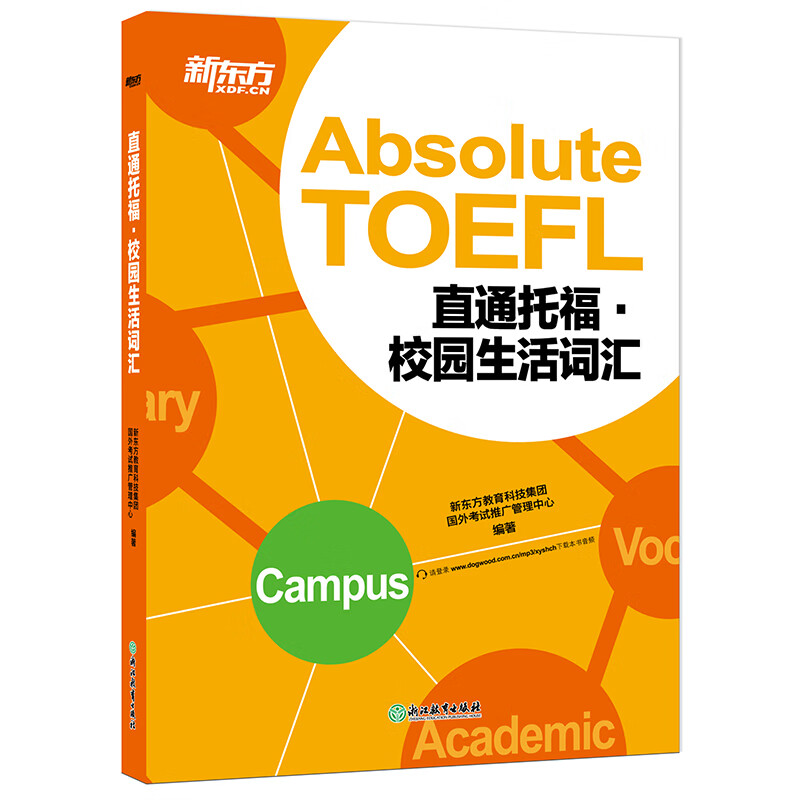 新东方 直通托福·校园生活词汇