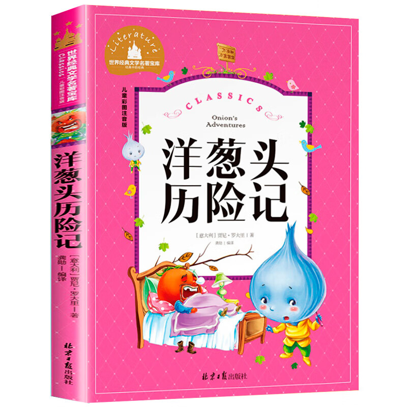 捣蛋鬼日记彩图注音版书世界经典文学名著宝库小学生课外阅读书籍一二三年级必读儿童读物课外书6-7-8-12 【彩图注音版】洋葱头历险记