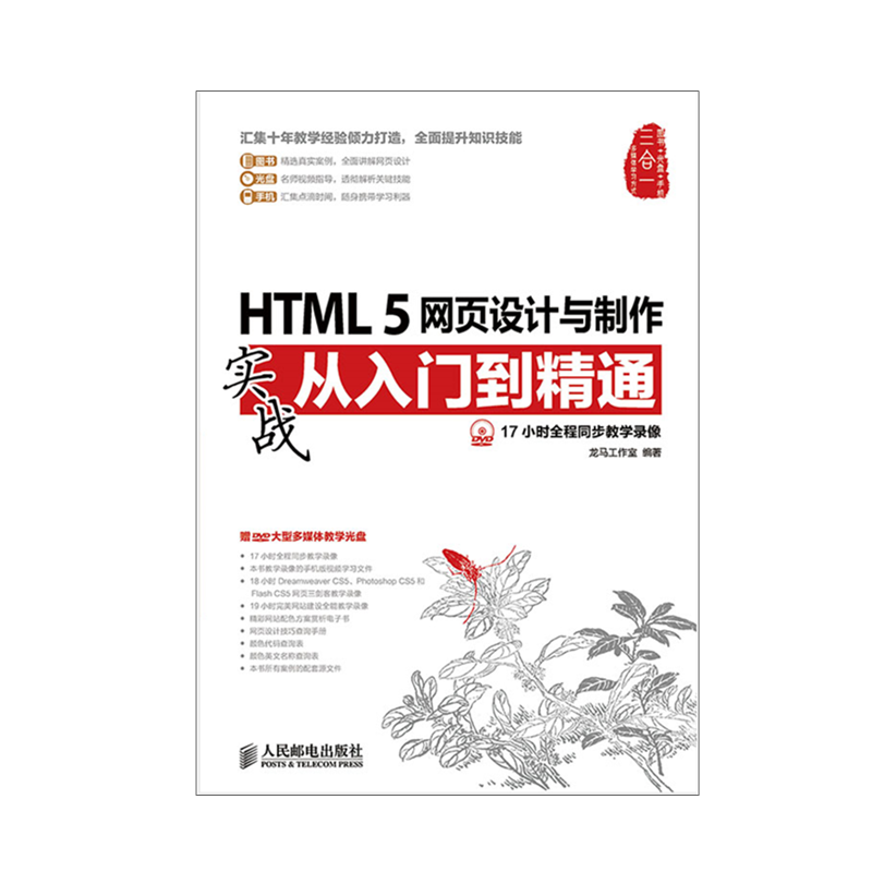 HTML 5网页设计与制作实战从入门到精通