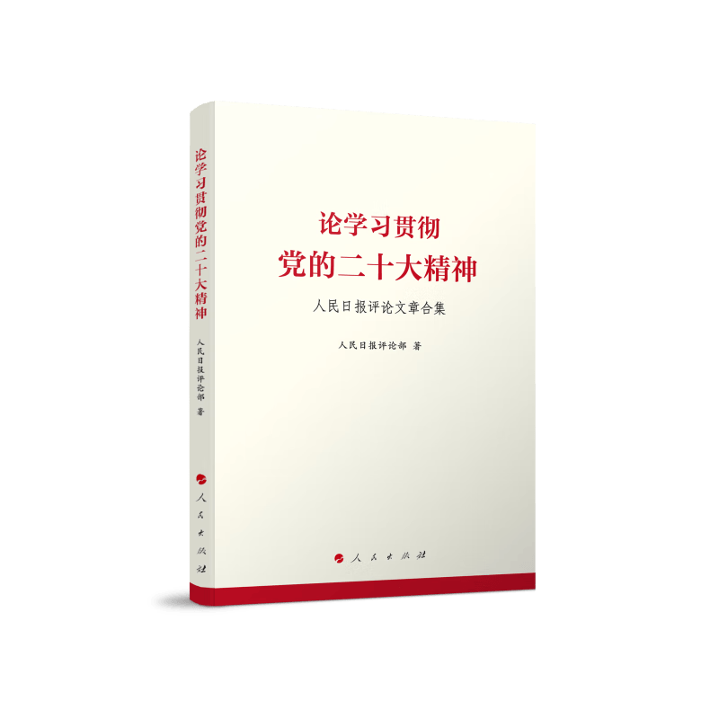 论学习贯彻党的二十大精神——人民日报评论文章合集