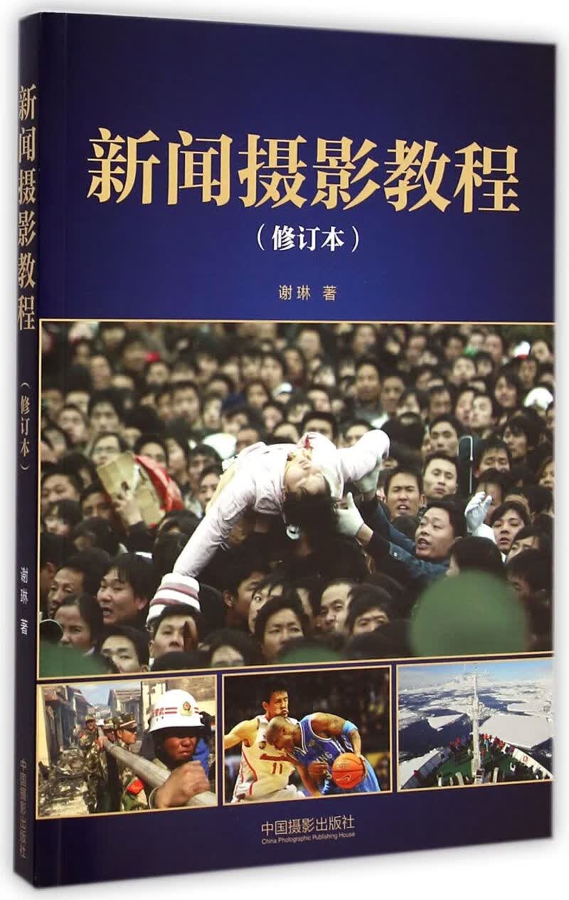 新闻摄影教程(修订本)