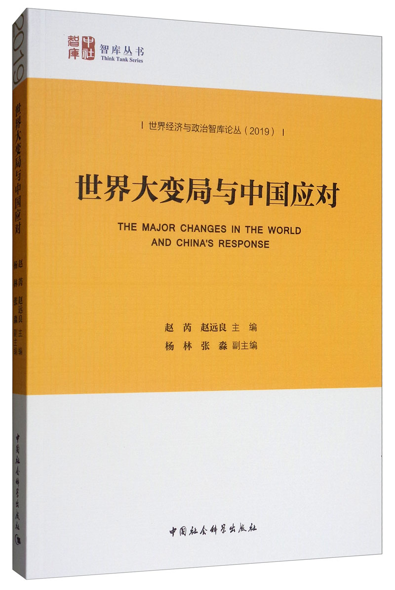 世界大变局与中国应对