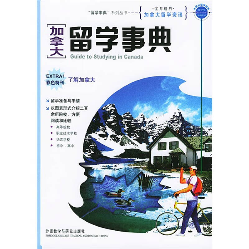 加拿大留学事典【好书】