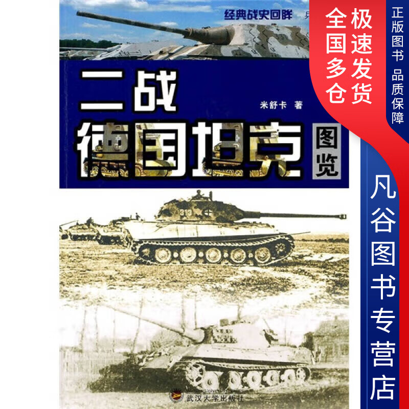 【书】二战德国坦克图览9787307086760