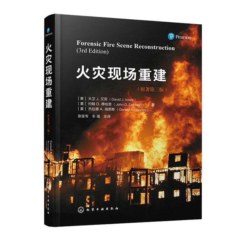 火灾现场重建(原著第3版)科学与自然 图书