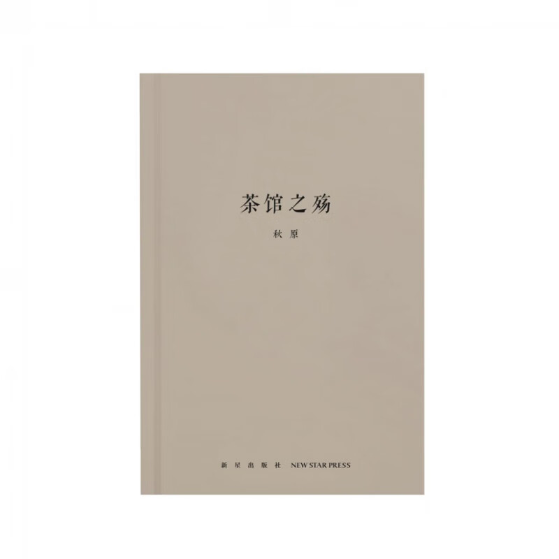 茶馆之殇 秋原