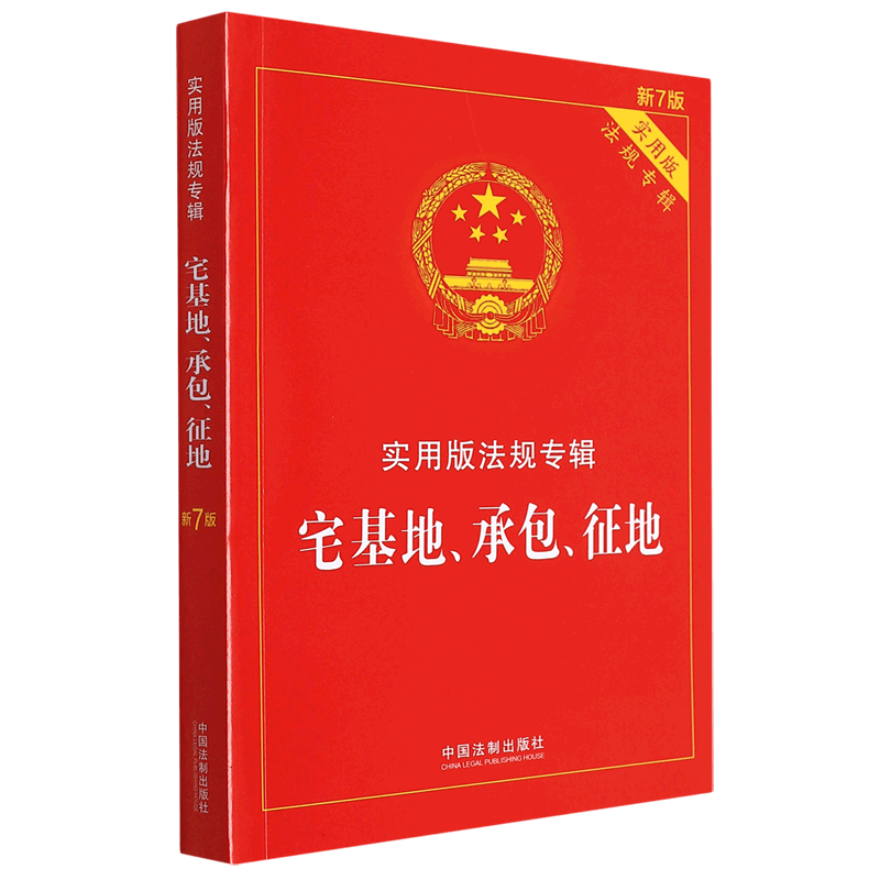 宅基地、承包、征地 实用版法规专辑(新7版)