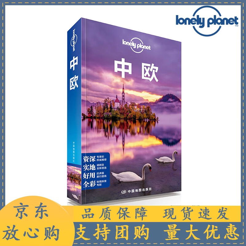 LP 中欧 第二版 孤独星球LonelyPlanet旅行指南奥地利 捷克 德国 匈牙利 波
