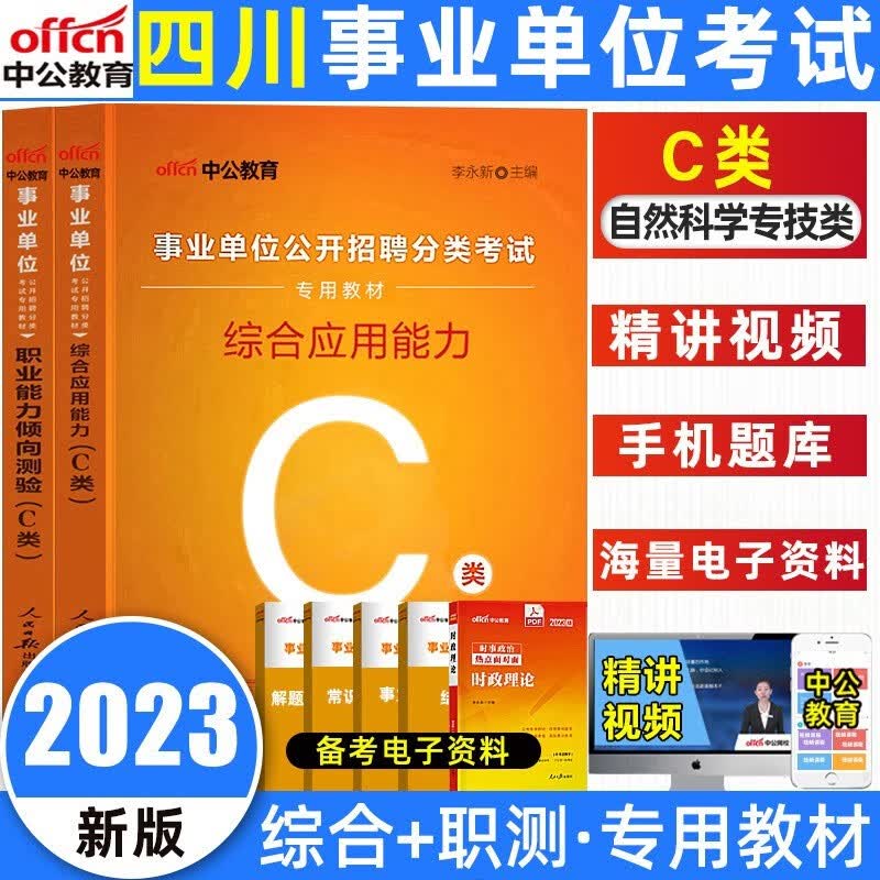 中公教育2023年四川省事业单位考试综合应用能力职业能力倾向测验教材历年真题考前冲刺试卷 四川事业单位事业编考试用书 自然科学C类【教材】