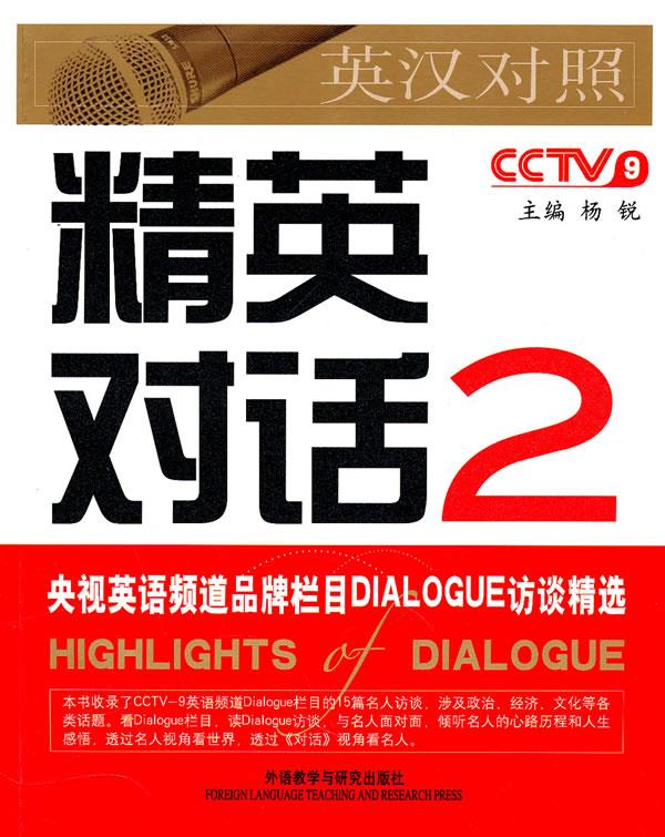 精英对话2 杨锐主编