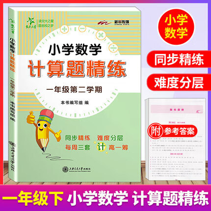 【可选】交大之星 小学数学计算题精练 1/一年级 第一二学期 上下册 思维训练数学巧算专项训练习题册上海沪教版教辅书 上海交通大学出版社 【下册】1本