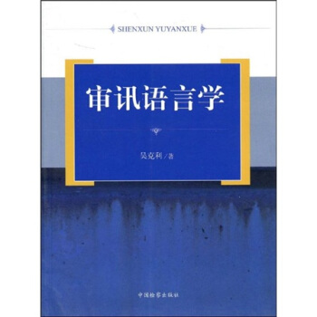审讯语言学 吴克利 著【书】