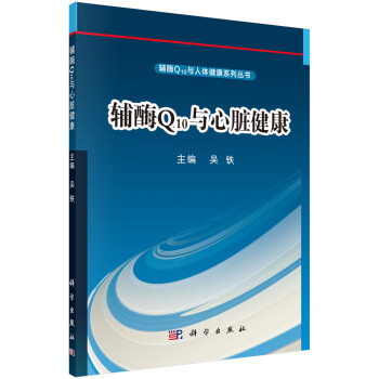 辅酶Q10与心脏健康 吴铁【书】