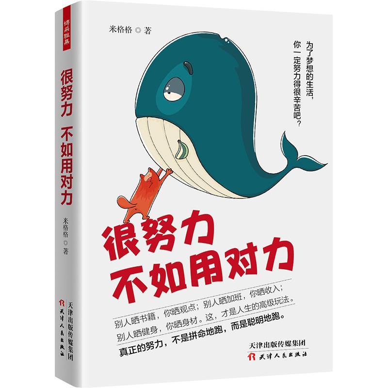 很努力不如用对力 米格格 9787201150048