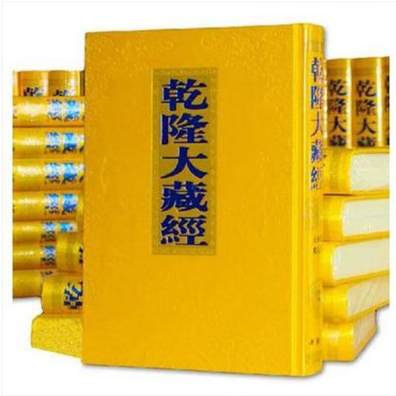 乾隆大藏经(共168册)(精)精装全套定18000 典籍货物较重包发物流到货自提不货上门龙藏清藏汉文