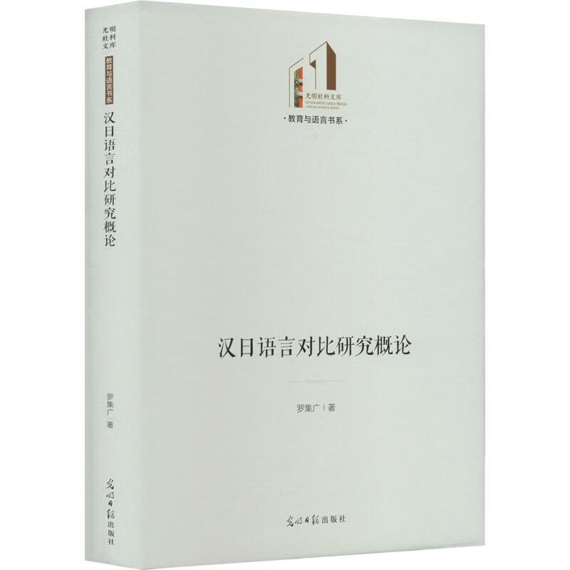 汉日语言对比研究概论 罗集广 书籍 图书