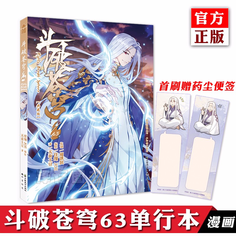 【自选】斗破苍穹漫画69-68-67-66-65-64-63-62-61 天蚕土豆斗全集 斗破苍穹漫画： 斗破苍穹漫画63（定价15元）