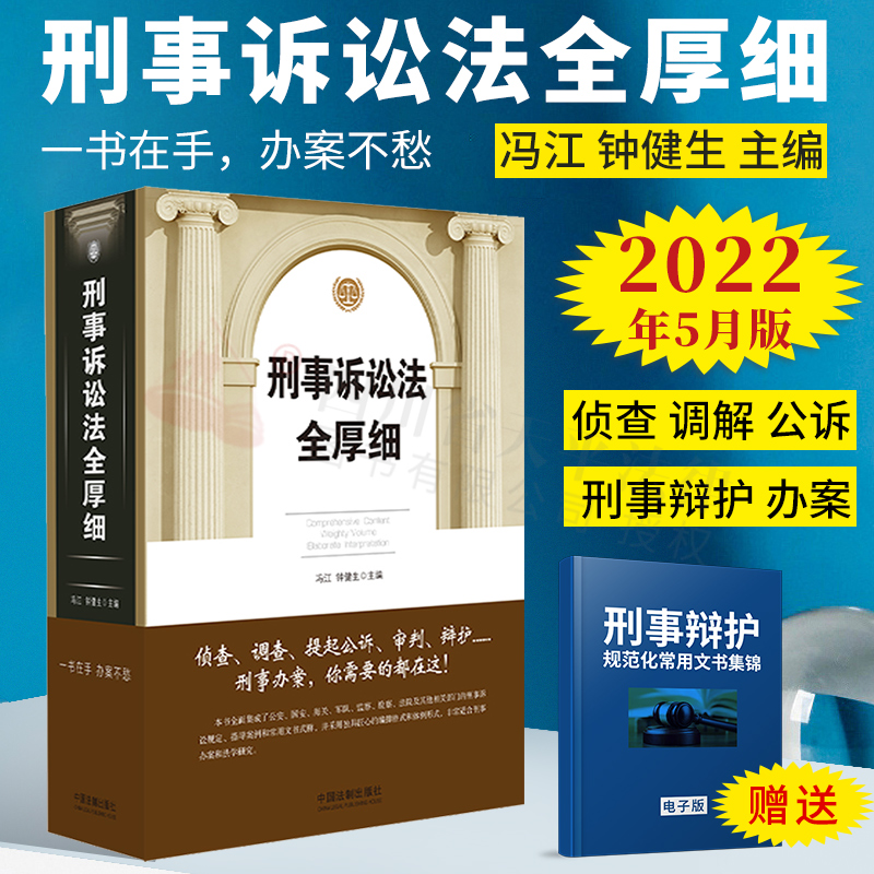 【现货速发】2022新书 刑事诉讼法全厚细 冯江 钟健生 刑事诉讼法一本通及司法解释汇编 刑诉法法律法规 刑法全厚细作者 法制出版社 9787521625448