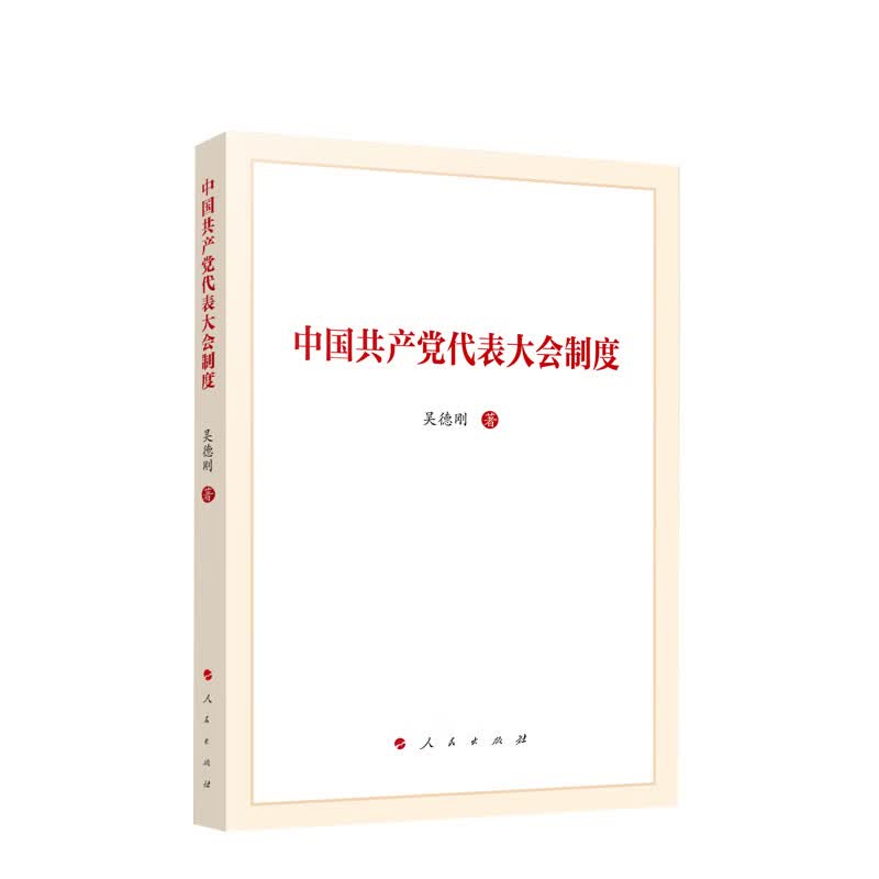 中国共产党代表大会制度 吴德刚著 人民出版社旗舰店