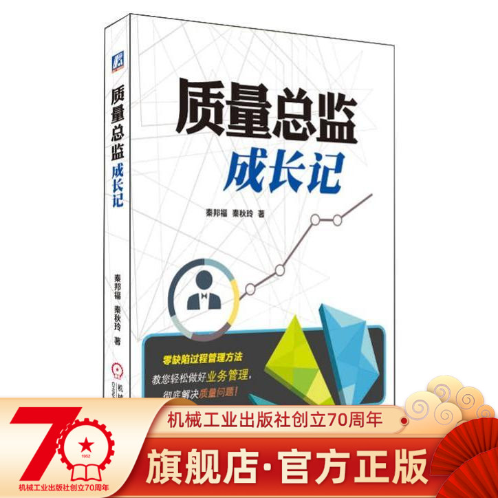 官网 质量总监成长记 秦邦福  秦秋玲 零缺陷 精益生产 六西格玛管理 加工过程 产品检验 过程模式作业表 ISO9000 推行方法