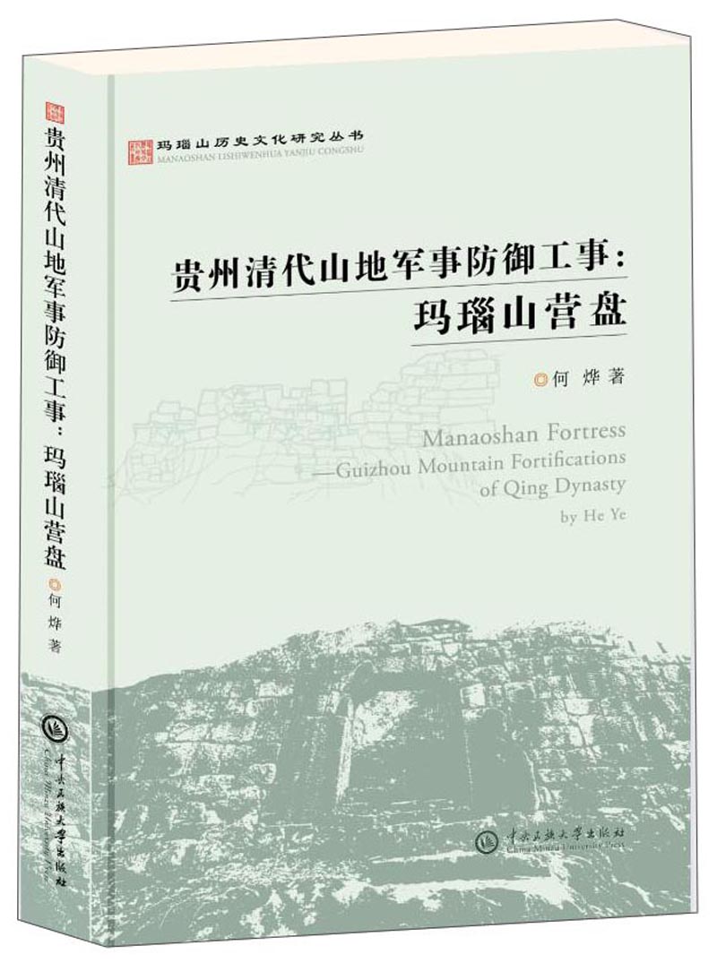贵州清代山地军事防御工事：玛瑙山营盘