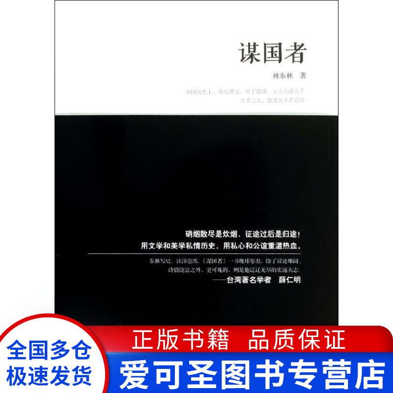 谋国者 林东林【好书，下单速发】