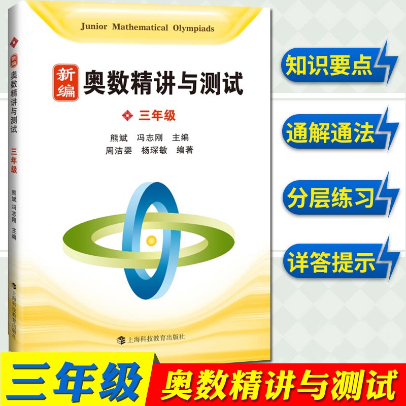 新编奥数精讲与测试3三年级第一二学期上下册 熊斌小学生奥数竞赛教程tt熊斌数学思维训练举一反三练习册