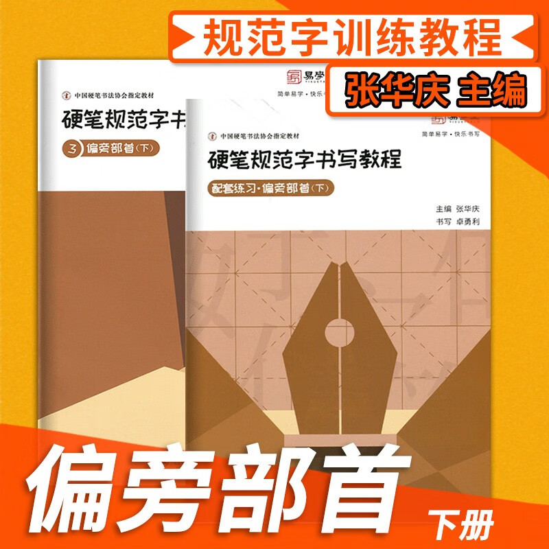 张华庆硬笔规范字书写教程笔画偏旁部首综合训练硬笔楷书一二三四五六年级上册下册语文同步写字训练练习本培训班指导练习钢笔字帖 硬笔规范字书写教程-偏旁部首(下)