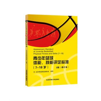 【R】青少年篮球体能、技能评定标准:7-18岁:7-18 北京市篮球运动协会 北京体育大学出版社