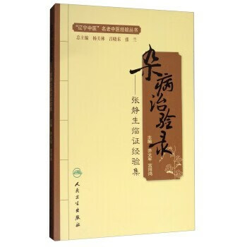 杂病治验录·张静生临证经验集 乔文军宫丽鸿杨关林 等 编 人