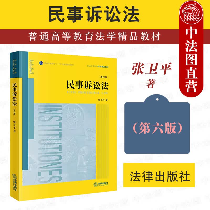 民事诉讼法 第六版第6版 张卫平 法律出版社 大学法学黄皮教材高等教育教科书 民事诉讼理论制度 民事审判 诉讼程序裁判非讼程序民事执行