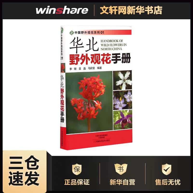 华北野外观花手册/中国野外观花系列 李敏//宣晶//马欣堂 书籍