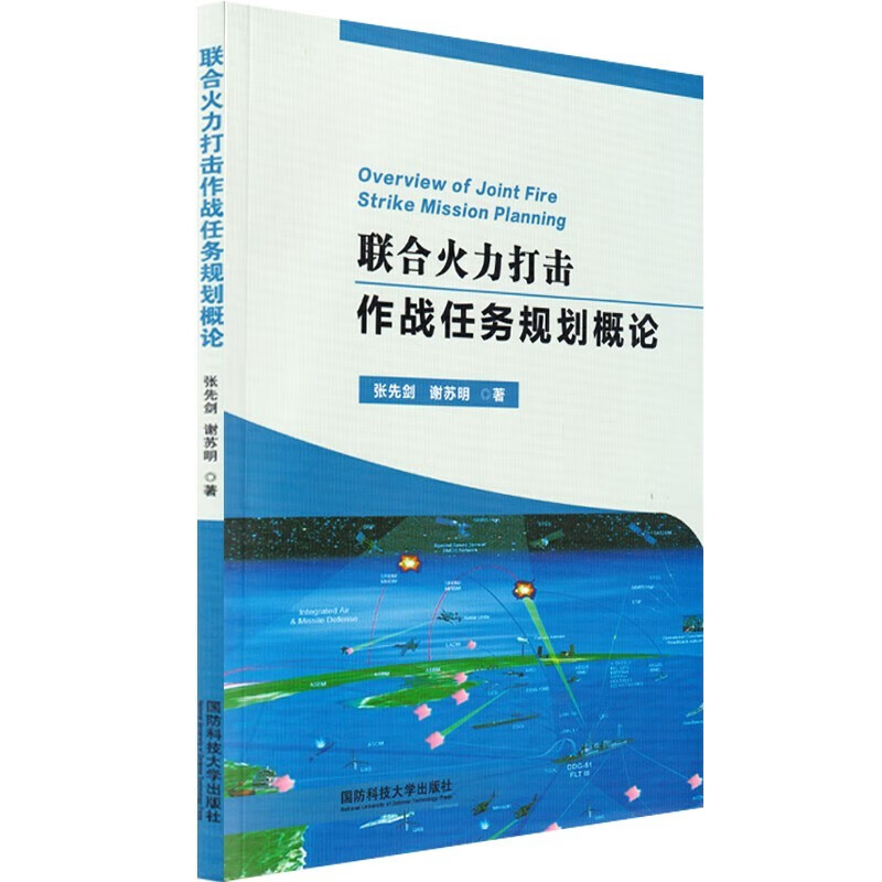 联合火力打击作战任务规划概论