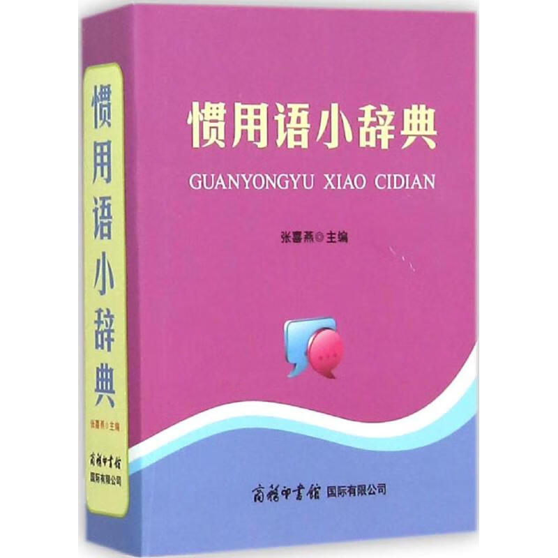 惯用语小辞典 张喜燕 主编 书籍