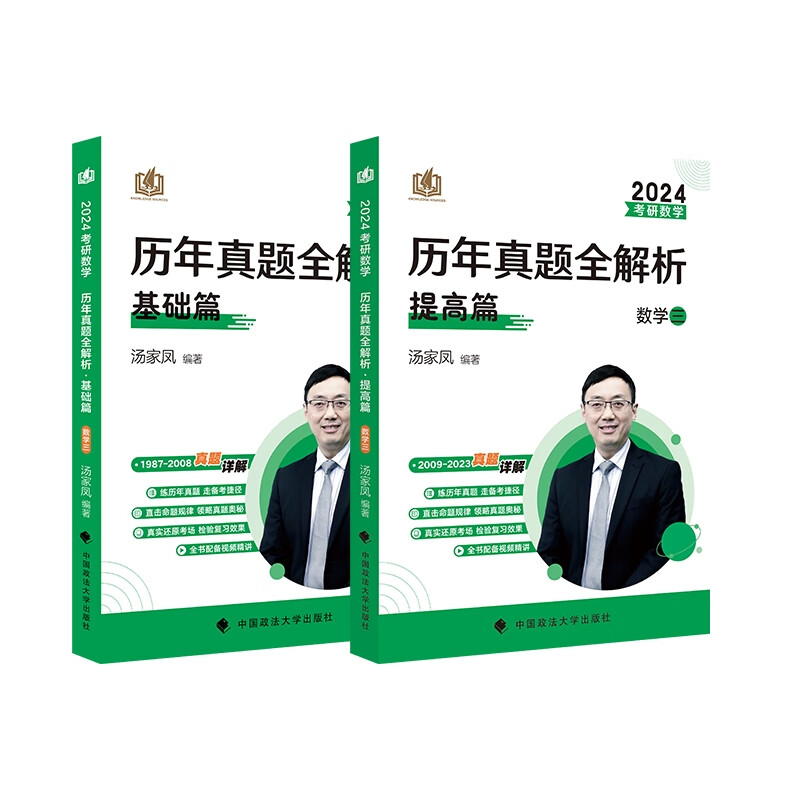 2024汤家凤数三历年真题2册