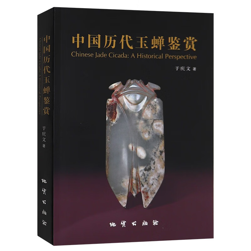 中国历代玉蝉鉴赏  于庆文  地质出版社