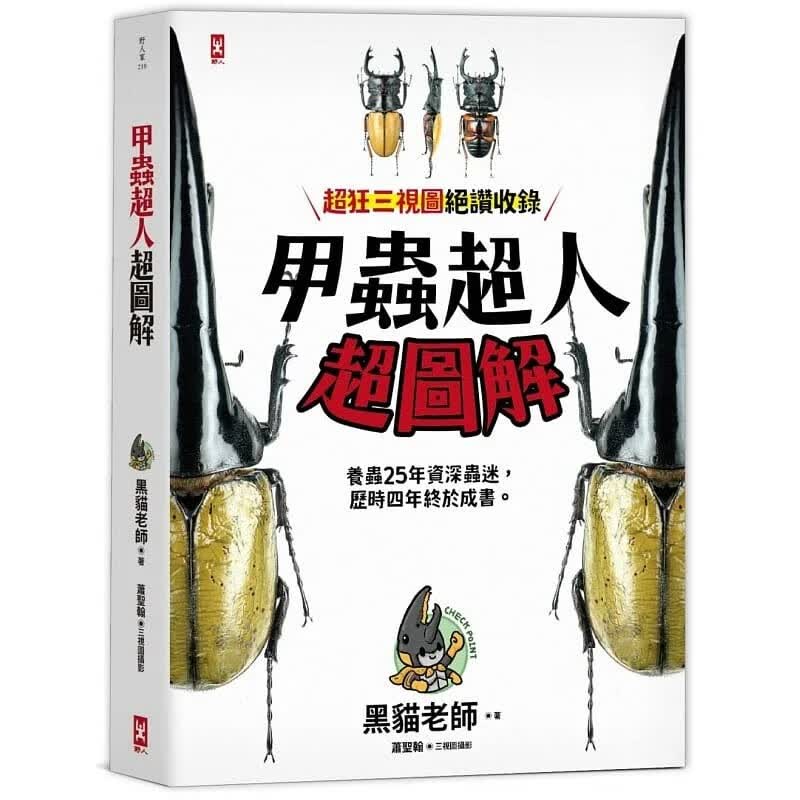 台版《甲虫超人超图解》黑猫老师 野人出版 甲虫自然科普书籍