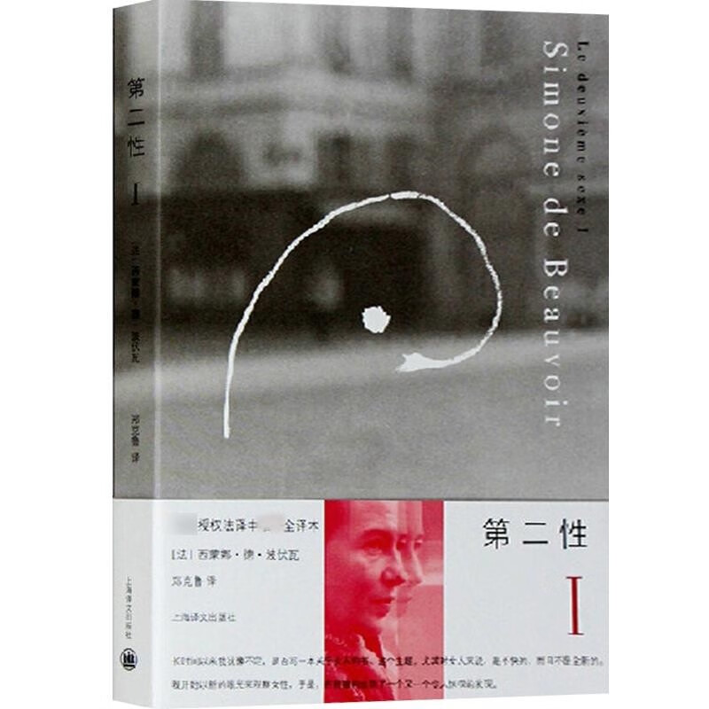 第二性 第1册 法国著名女性主义作家波伏瓦之作 西蒙娜德波伏瓦中文全译本女性学习女性主义知识书籍