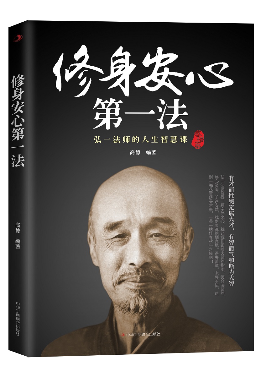 修身安心法:弘一法师的人生智慧课 高德 中华工商联合出版社湖北籍