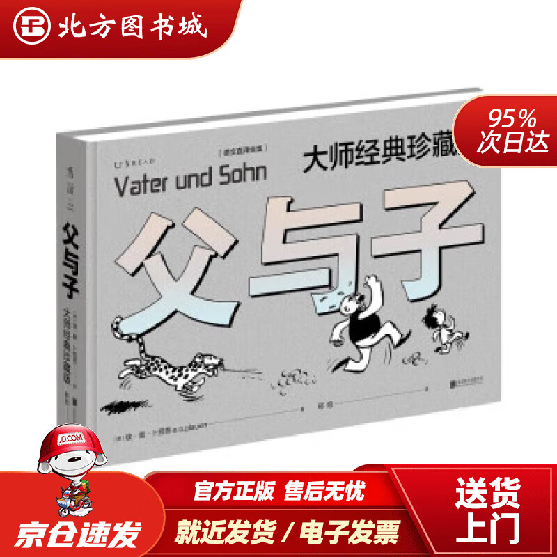 【现货】父与子：大师经典珍藏版（德文直译全集） [德]埃·奥·卜劳恩 著,邢旭 译 北方图书城