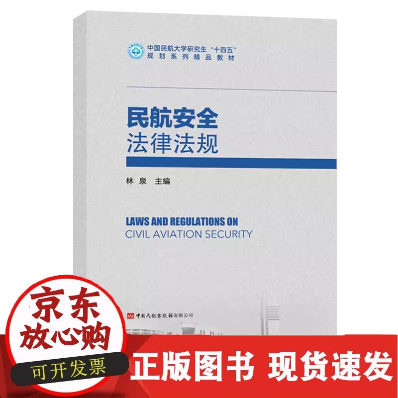 书籍 民航安全法律法规 中国民航大学研究生十四五规划系列精品教材 林泉主编中国民航出版社民航航空公