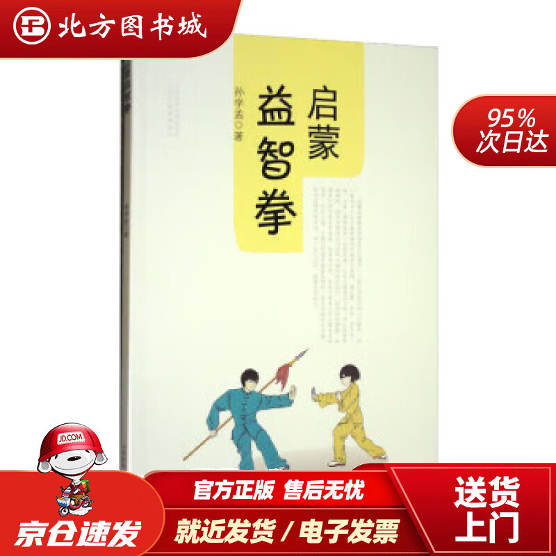 【现货】启蒙益智拳 孙学孟 9787537760980 山西科学技术出版社